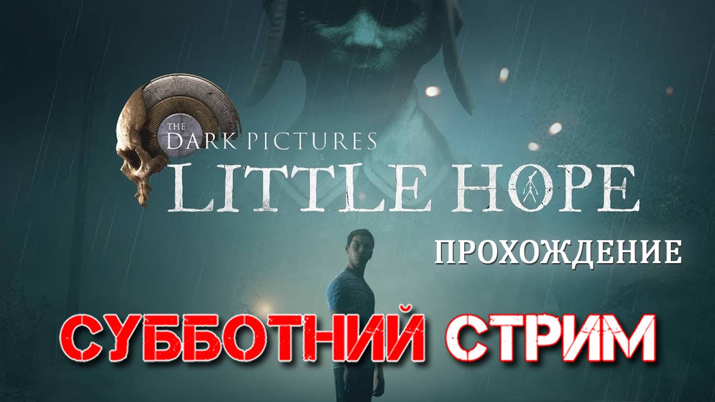 Little Hope #3 ФИНАЛ 💀 The Dark Pictures Anthology (Прохождение)