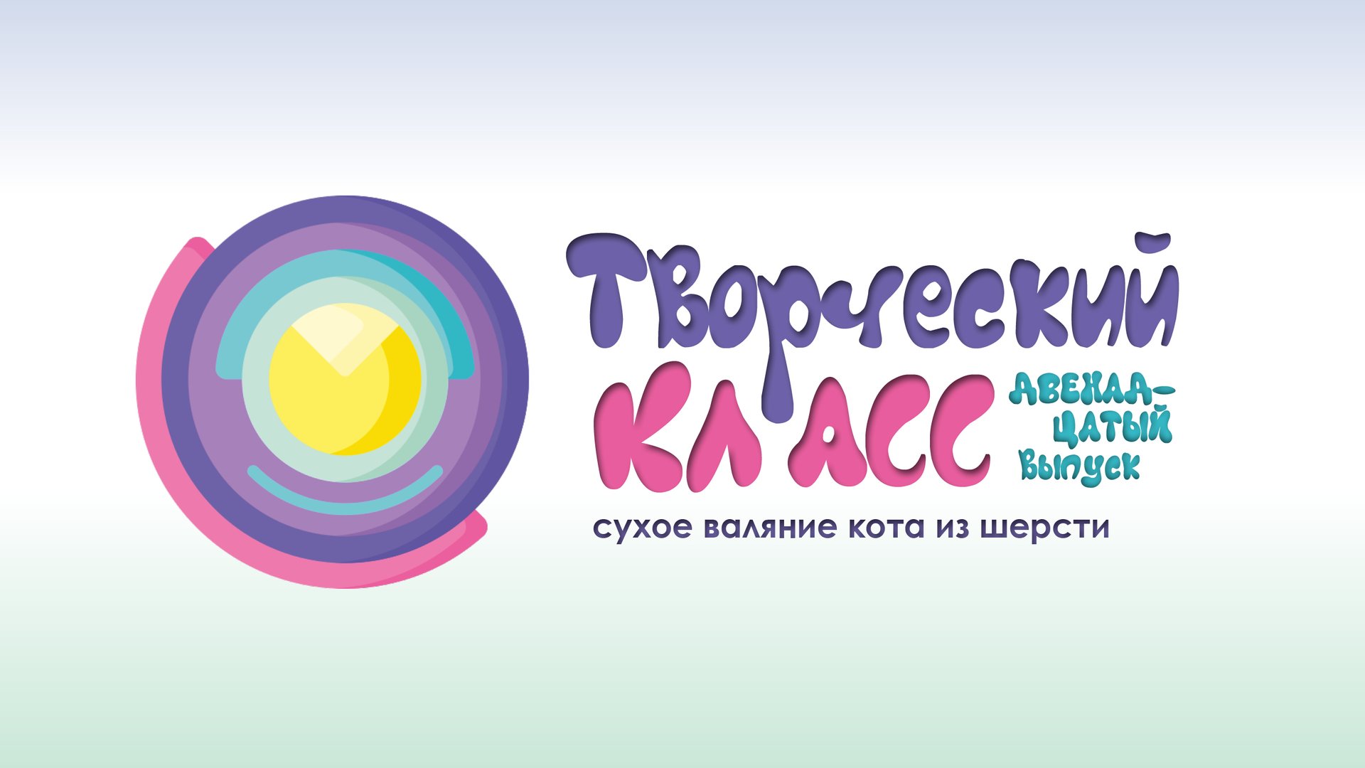 «Творческий КЛАСС» | Выпуск № 12