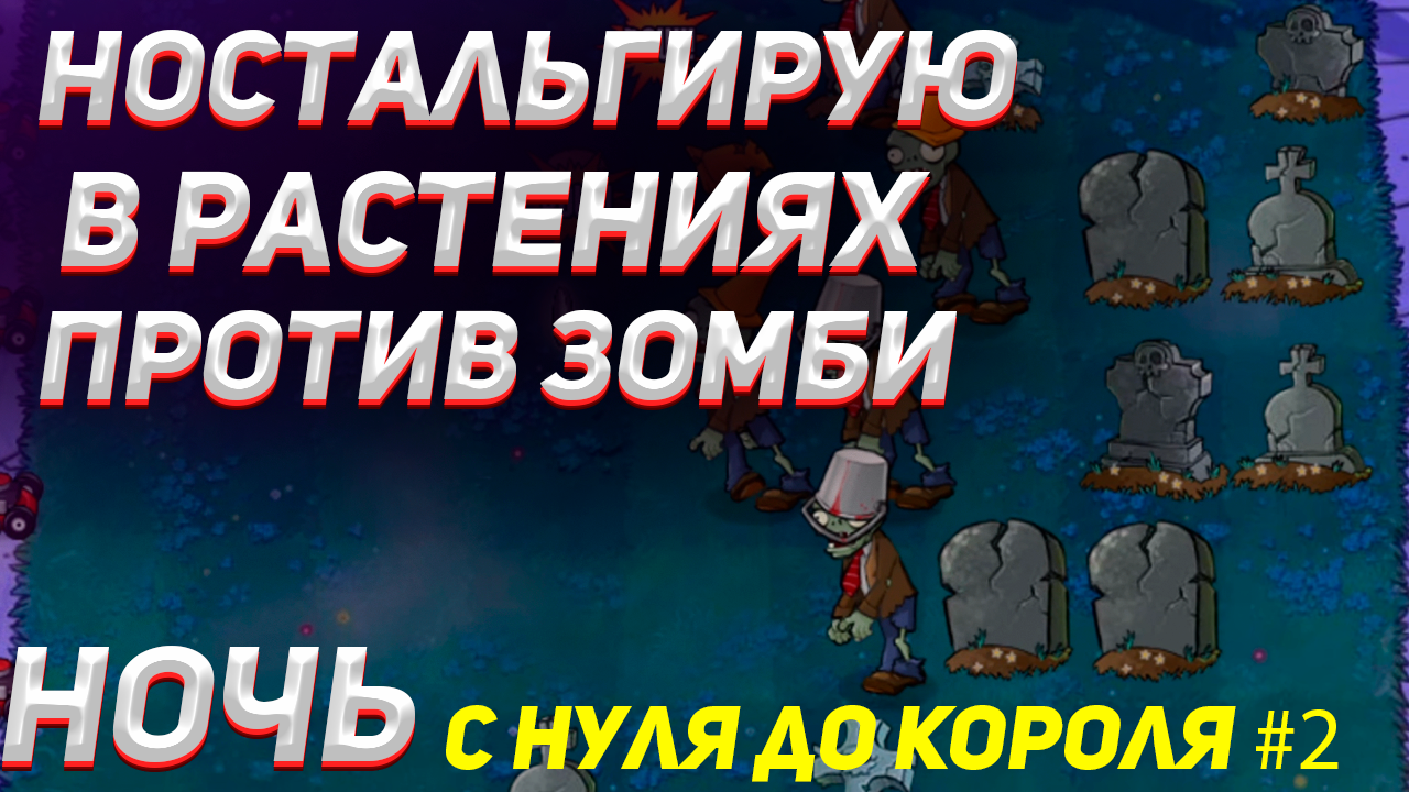 НОСТАЛЬГИРУЮ В РАСТЕНИЯХ ПРОТИВ ЗОМБИ #2 / Растения против зомби / Plants vs Zombies