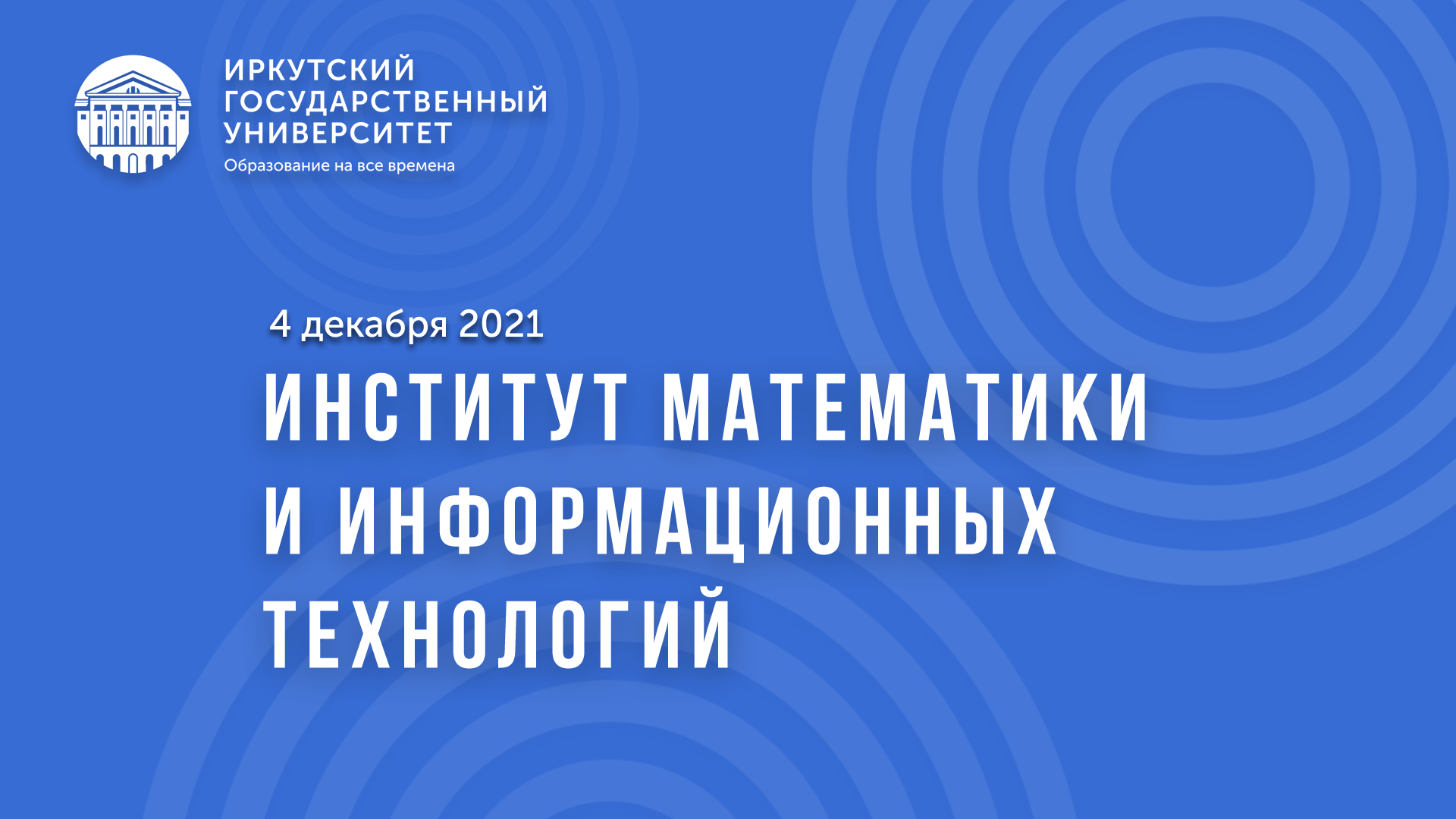 4 декабря (суббота) 13_00 День открытых дверей Института математики и информационных технологий