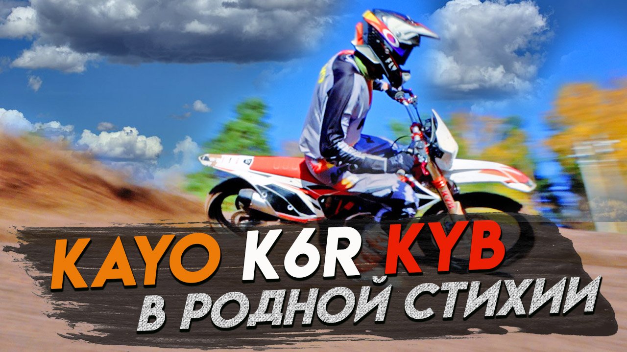 ОБНОВЛЁННАЯ ЛЕГЕНДА  KAYO K6 R KYB 2022 В ДЕЛЕ!