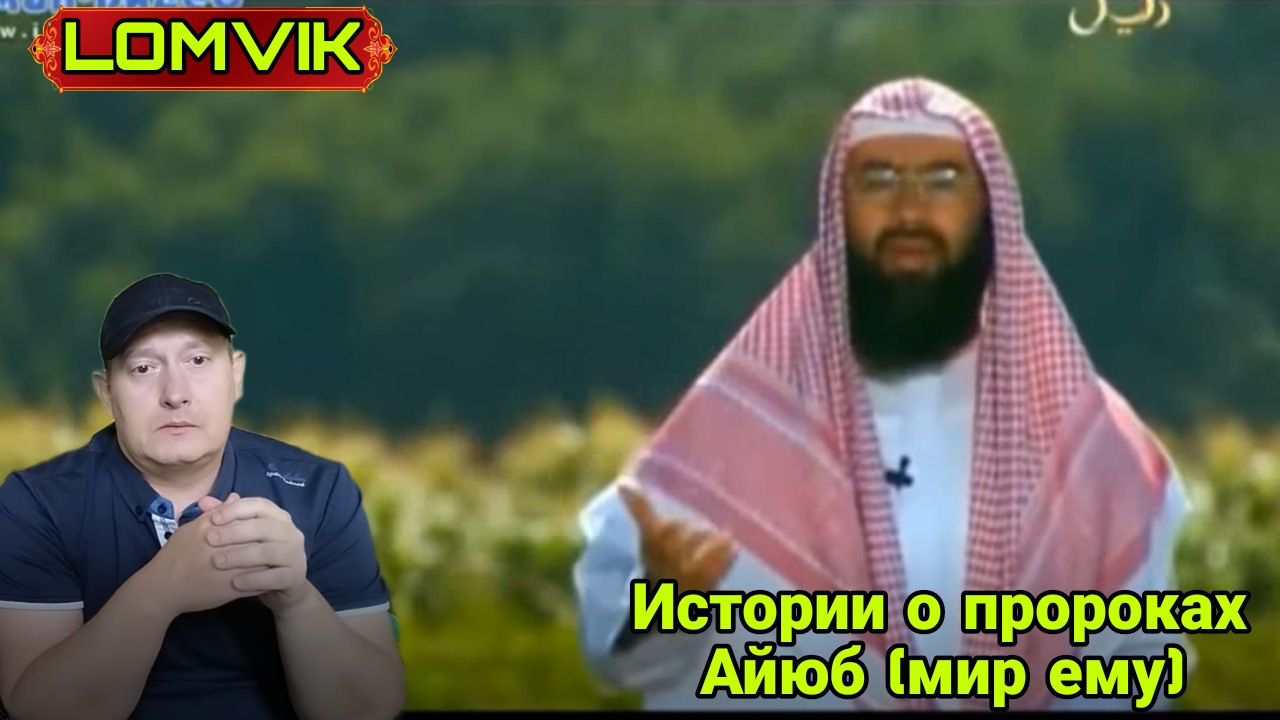 Истории о пророках. Айюб (мир ему)