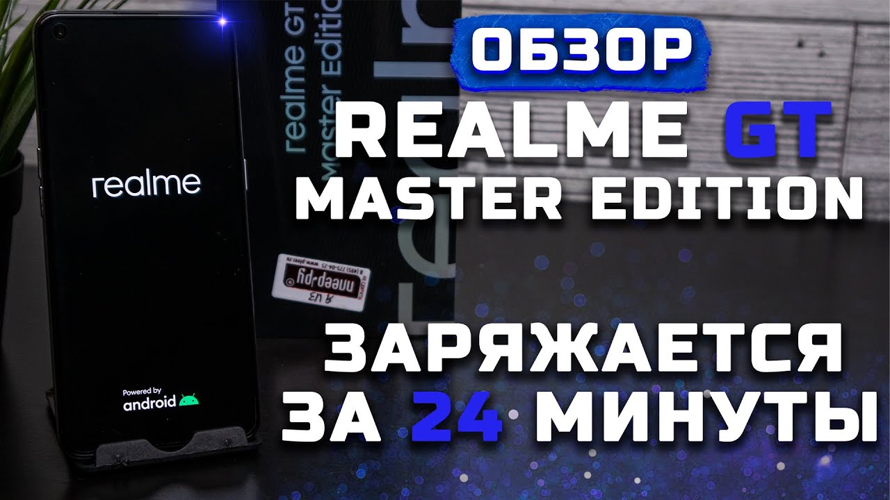 Мегабыстрая зарядка! | Обзор Realme GT Master Edition [Pleer.ru]