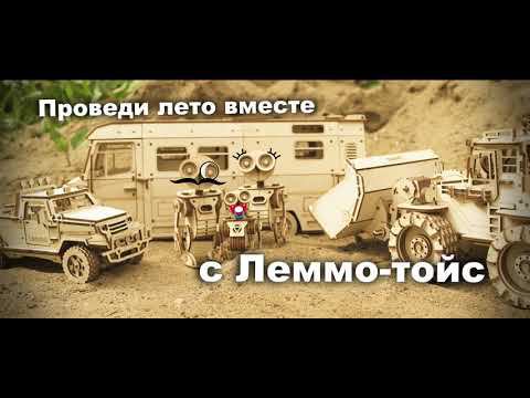 Проведи лето с Lemmo toys