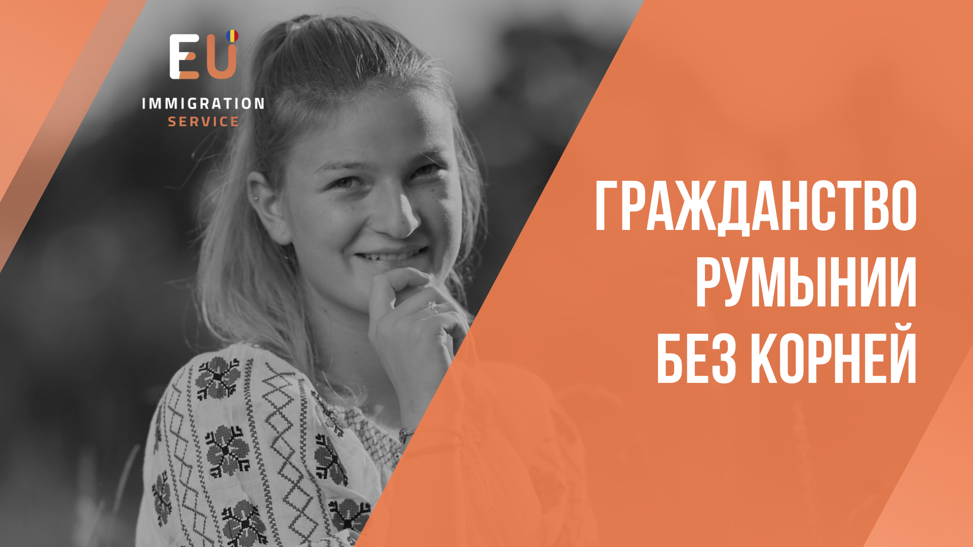 💥Возможно ли получить гражданство Румынии без корней