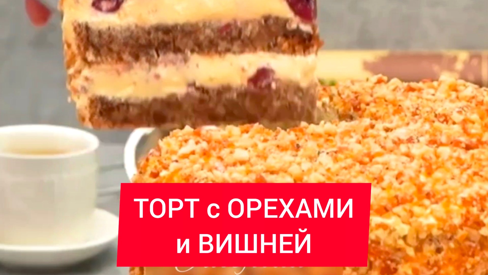 Самый нежный ТОРТ! Домашний Торт с орехами и вишней!