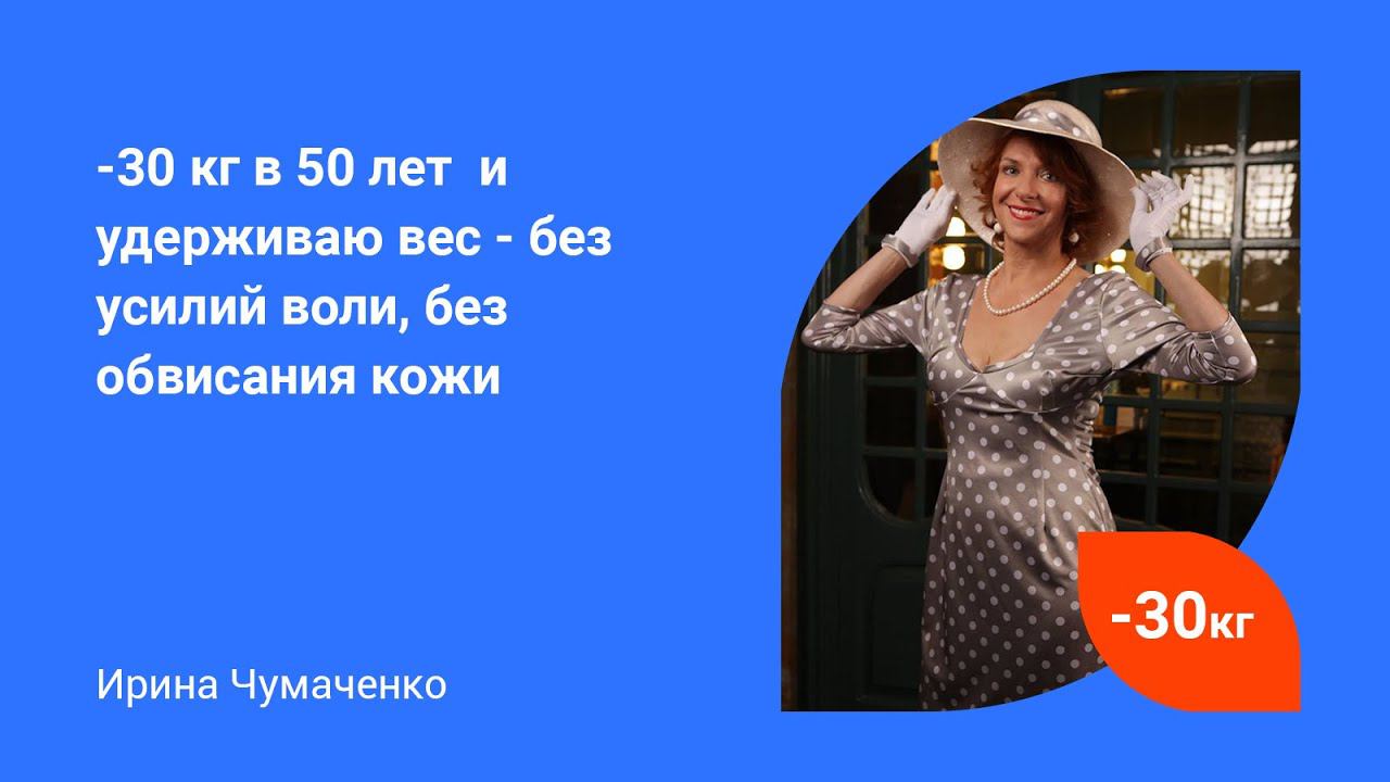 Ирина Чумаченко в 52 года похудела на 30 кг