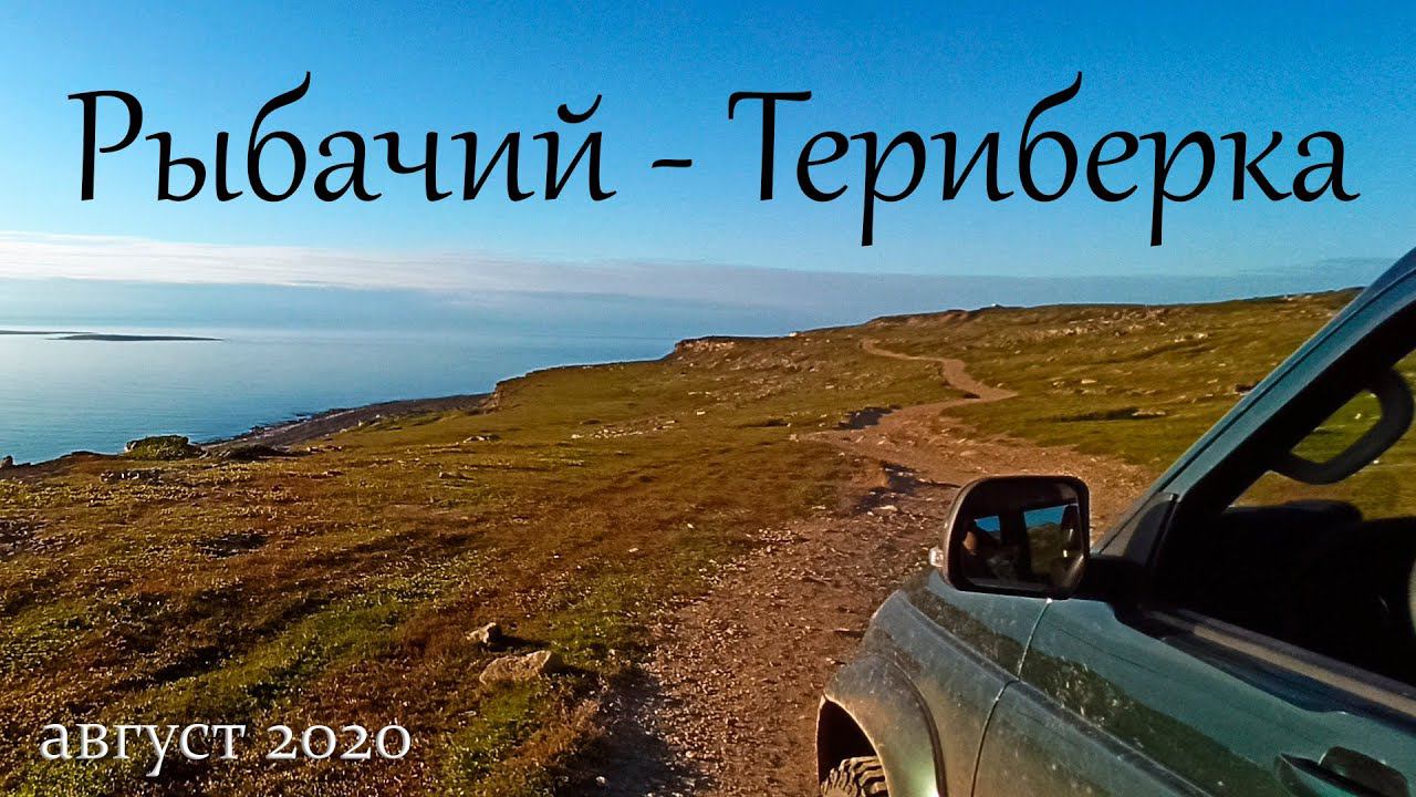 Последний день на Кольском. Рыбачий - Териберка.