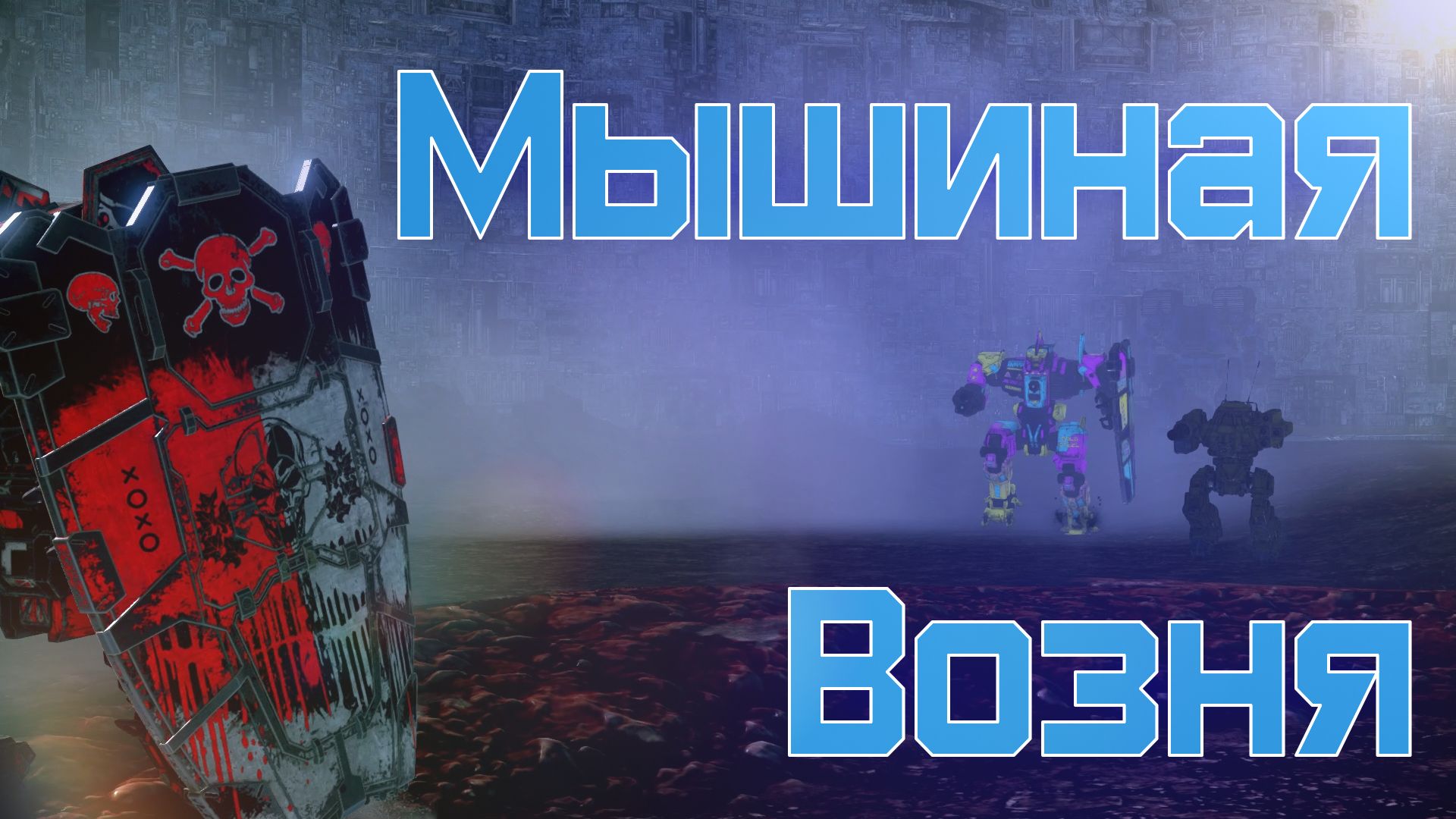 MechWarrior Online: Мышиная возня