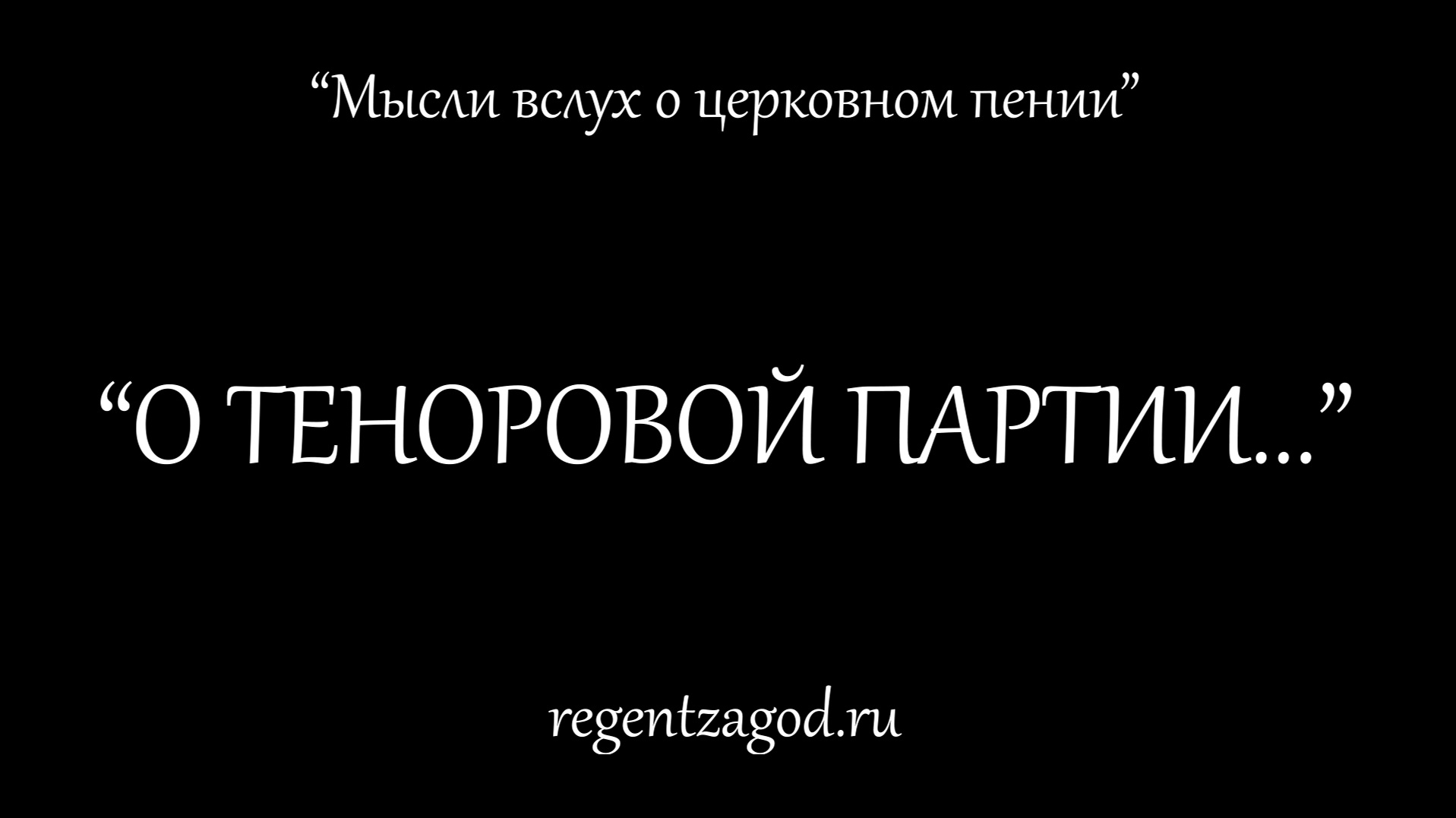 О теноровой партии...