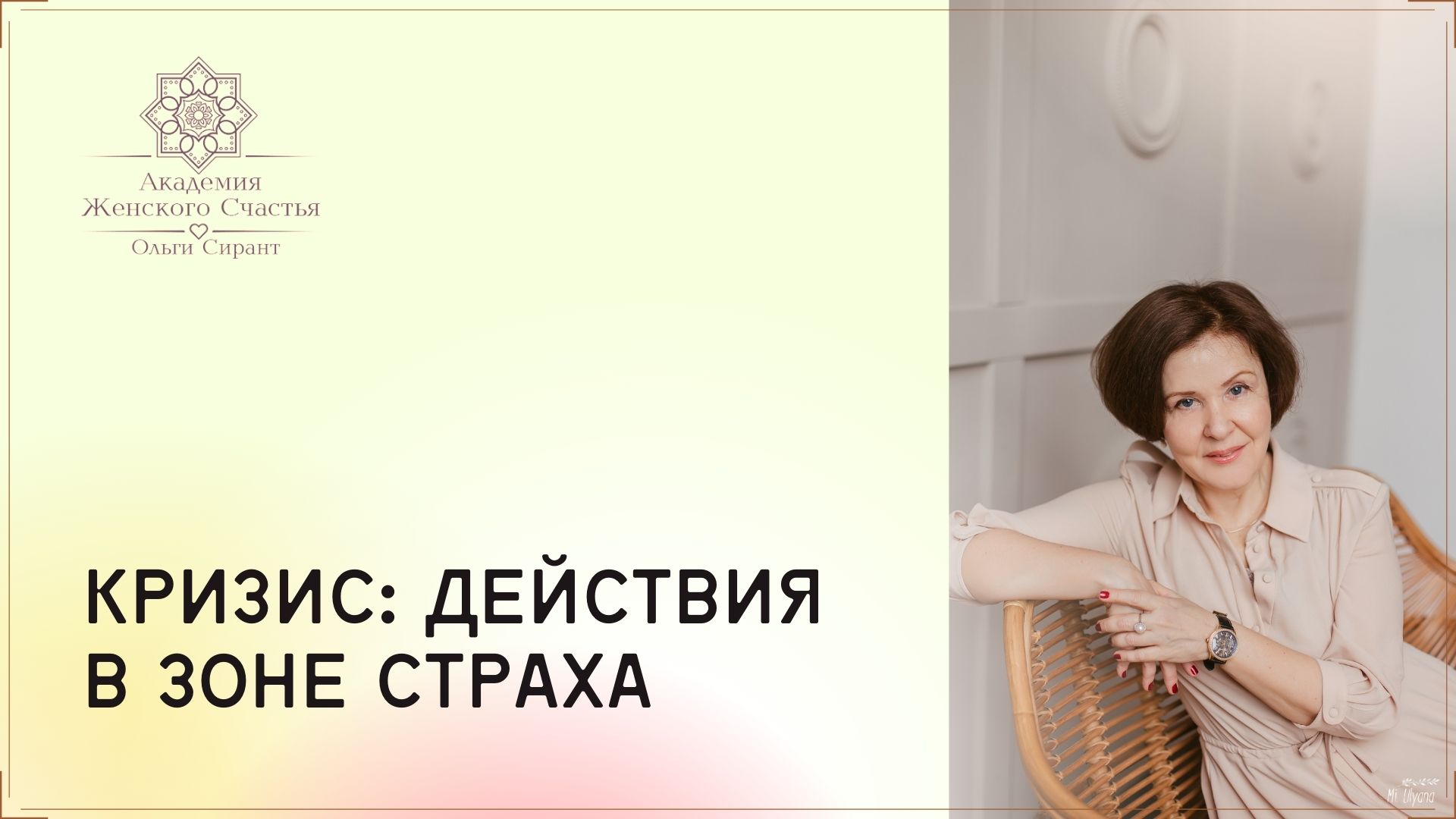 Кризис: Действия в зоне страха / Психология отношений Ольга Сирант