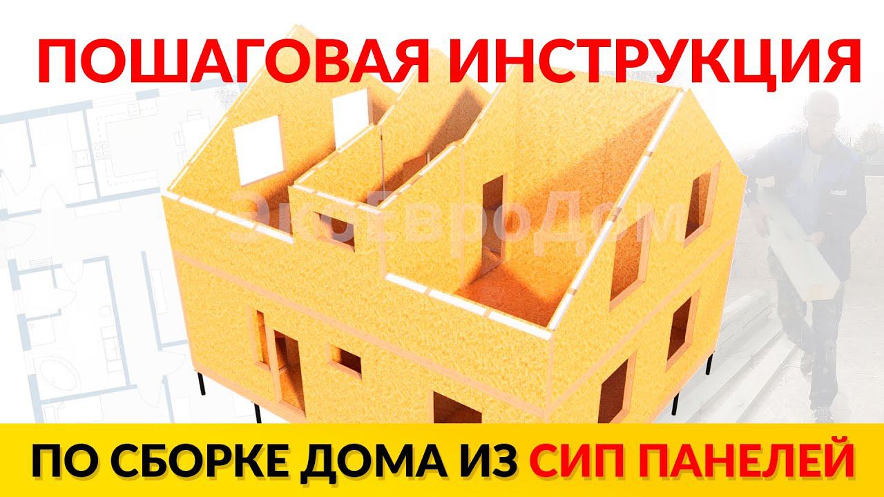 Пошаговая инструкция: сборка дома из СИП панелей своими руками