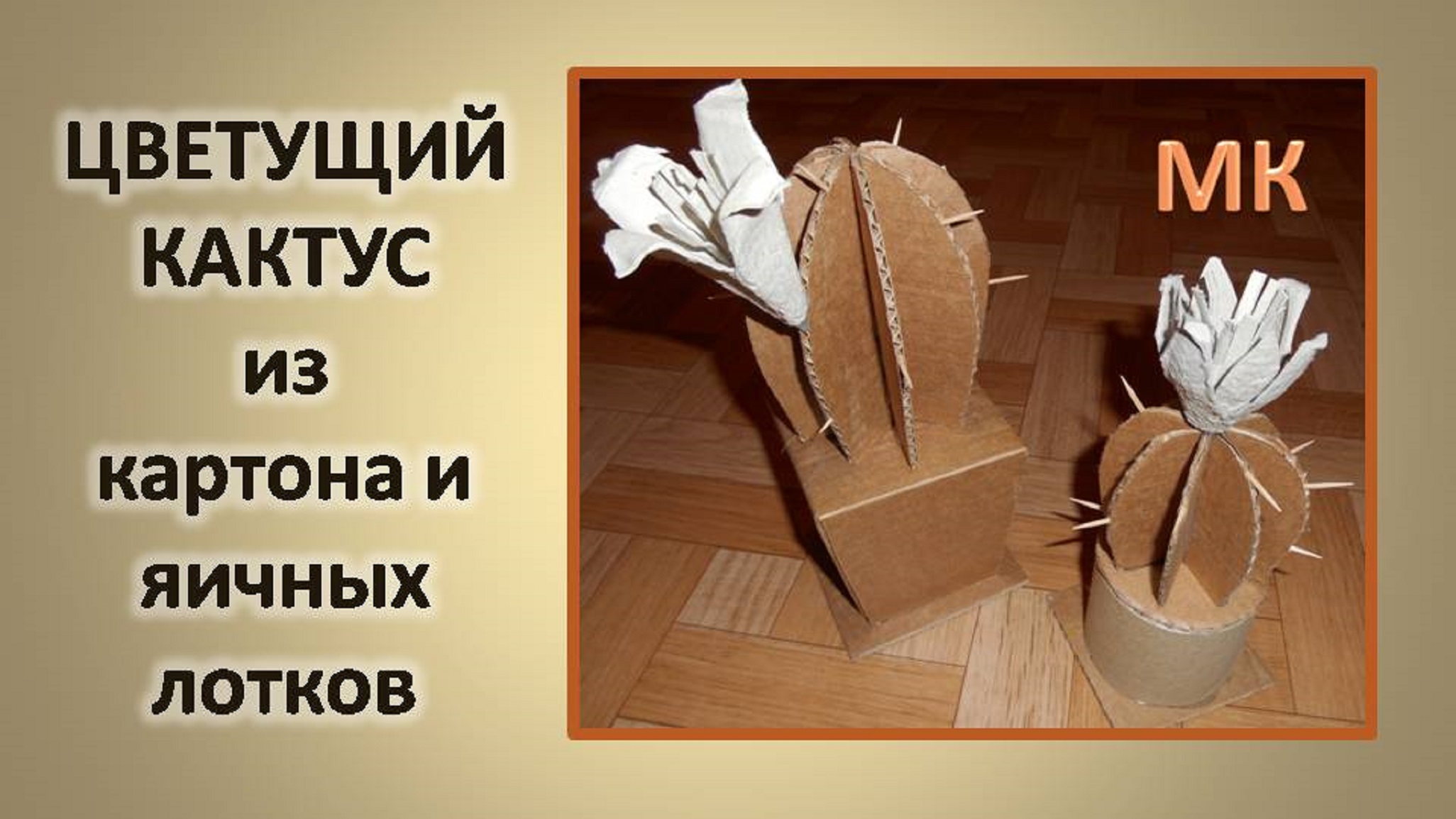 Поделки из картона Цветущие кактусы