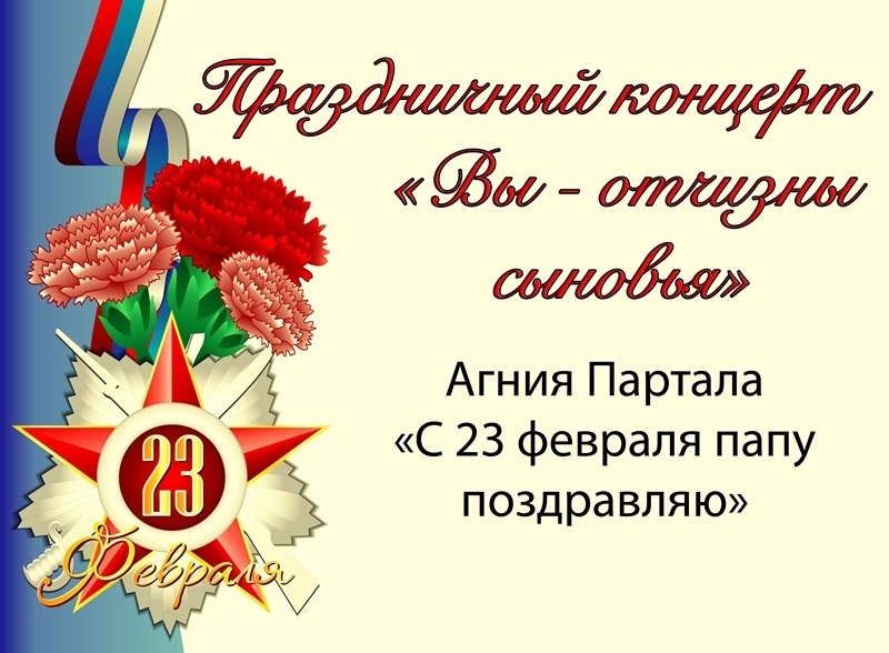 Агния Партала "С 23 февраля папу поздравляю"(Концерт "Вы - отчизны сыновья")