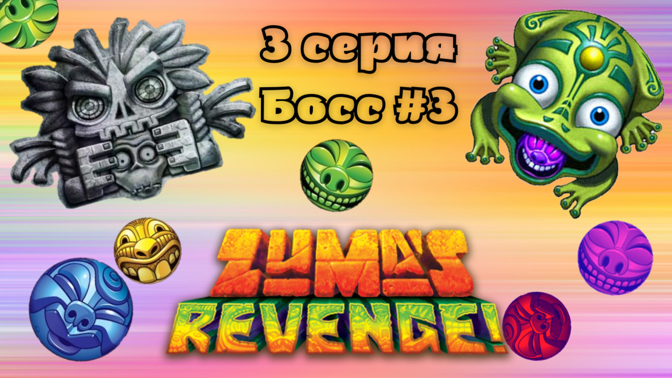Zuma's Revenge!Остров затерянный город 21-30 уровни Босс