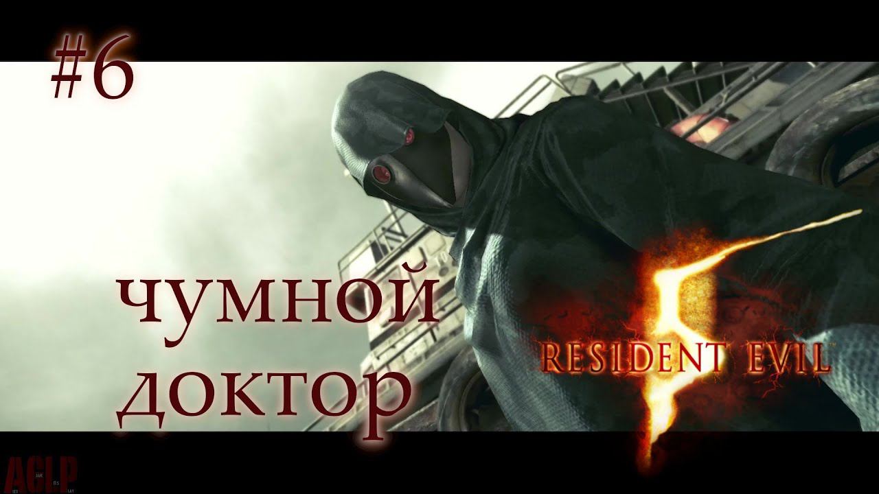 [ КТО ТЫ?!))) ] Resident Evil 5 #6