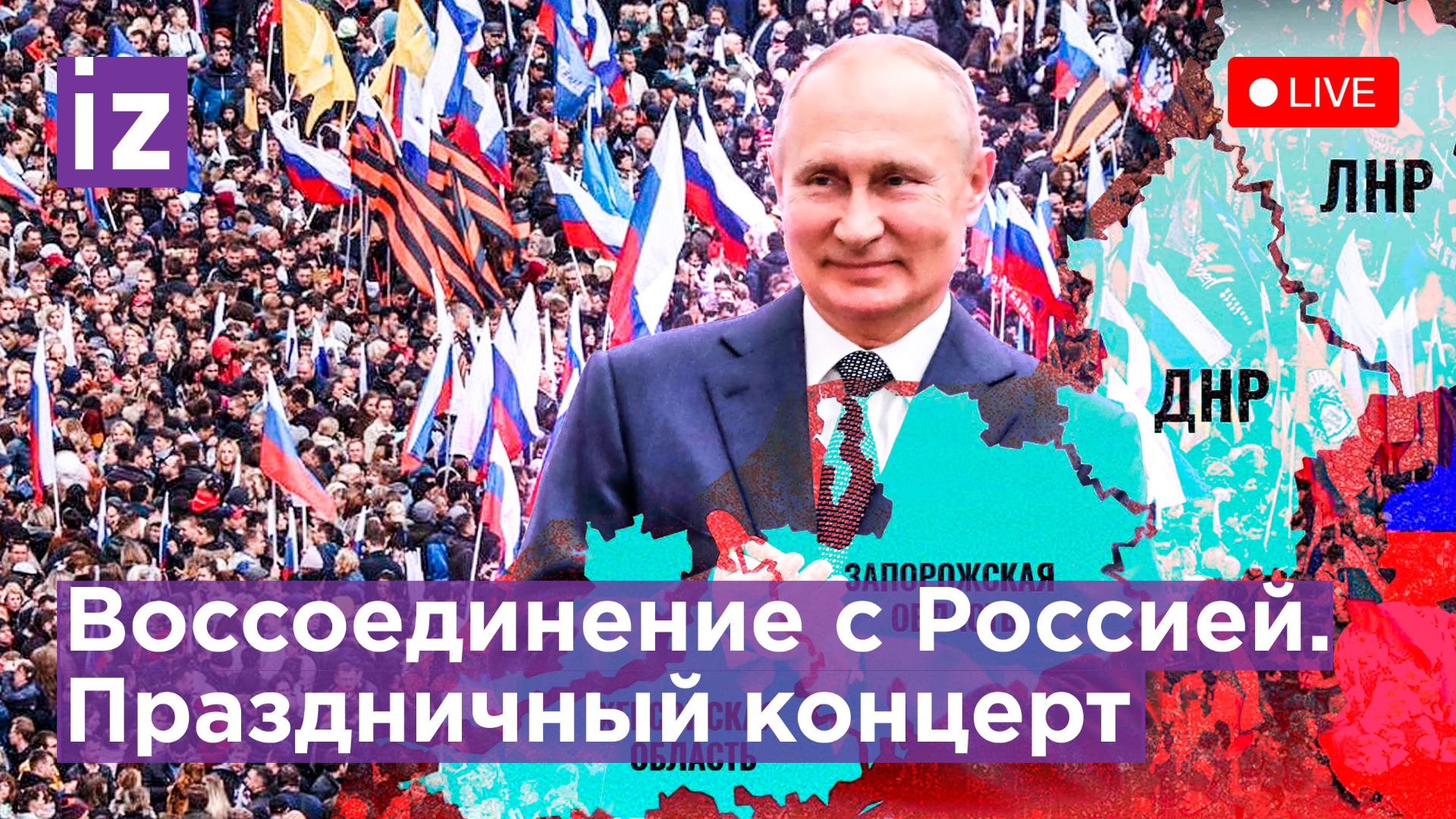 Митинг-концерт в честь присоединения ЛНР, ДНР, Запорожской и Херсонской областей к РФ / Известия