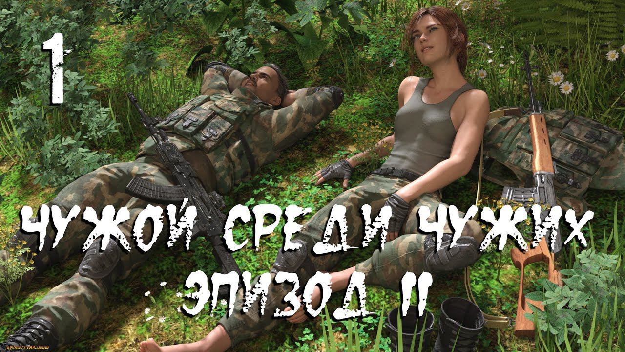 S.T.A.L.K.E.R. Чужой среди чужих. Эпизод II. #1.