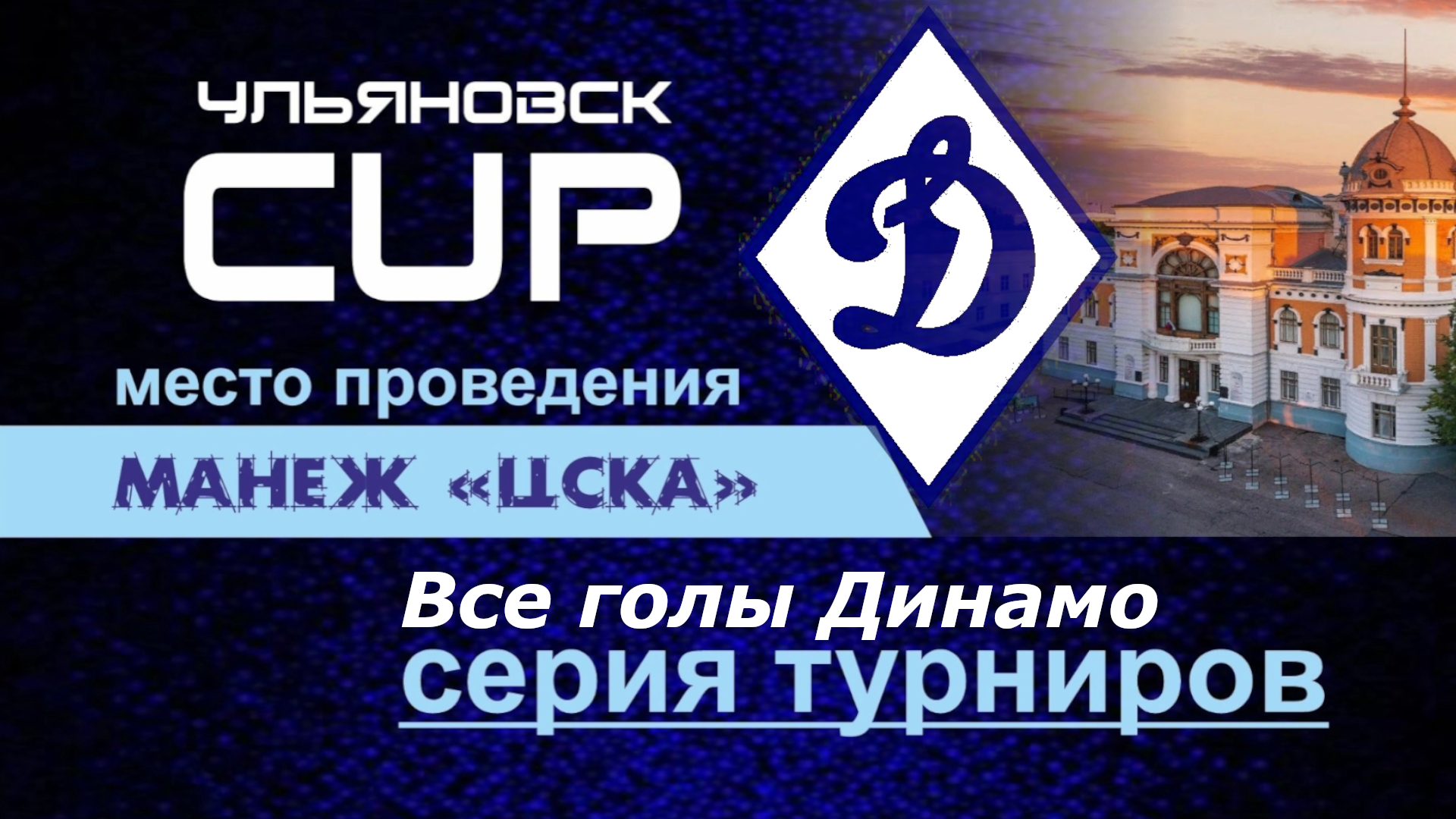 Ульяновск CUP. Все голы Динамо. 22.10.2023