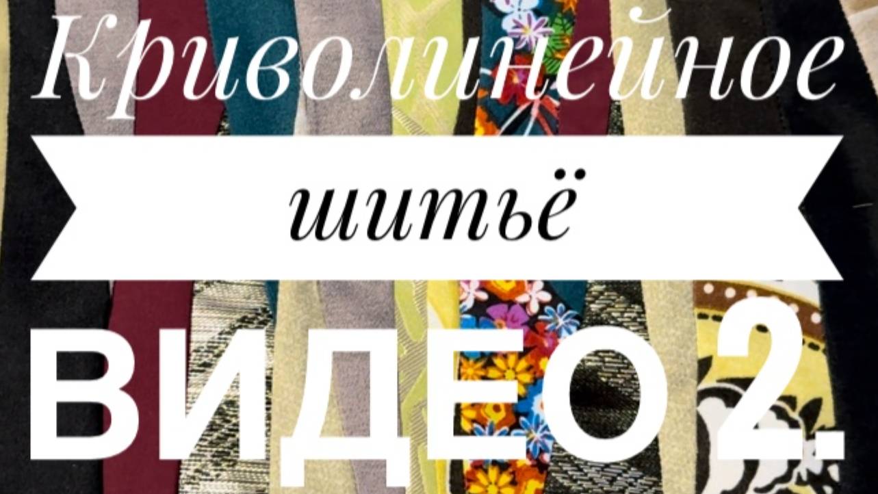 Криволинейное шитье из полос.Видео 2. Артполотно. Игра с цветом. Оригинальная стёжка.