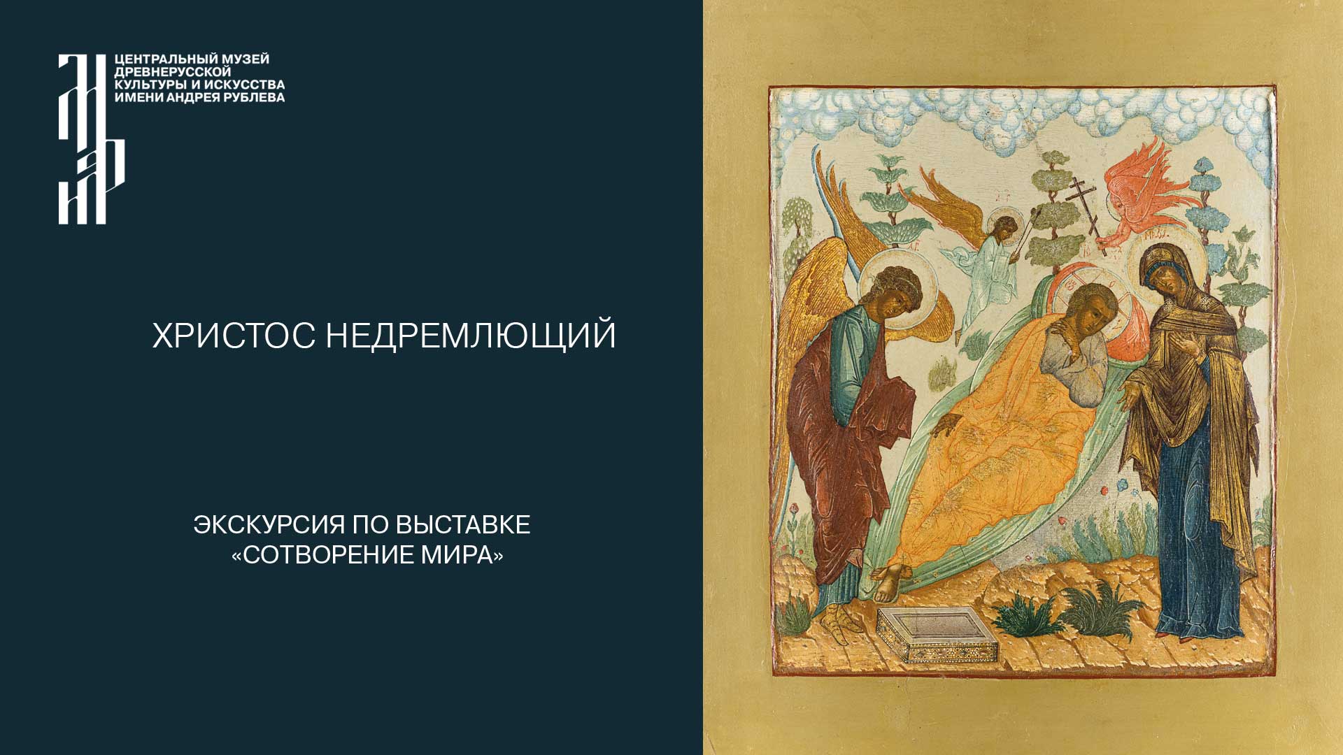 Христос недремлющий. Музей имени Андрея Рублева