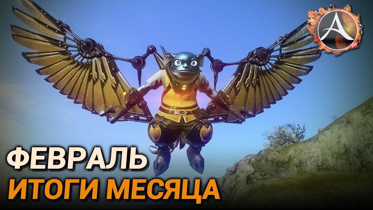 ArcheAge 10.0. Итоги месяца. Февраль