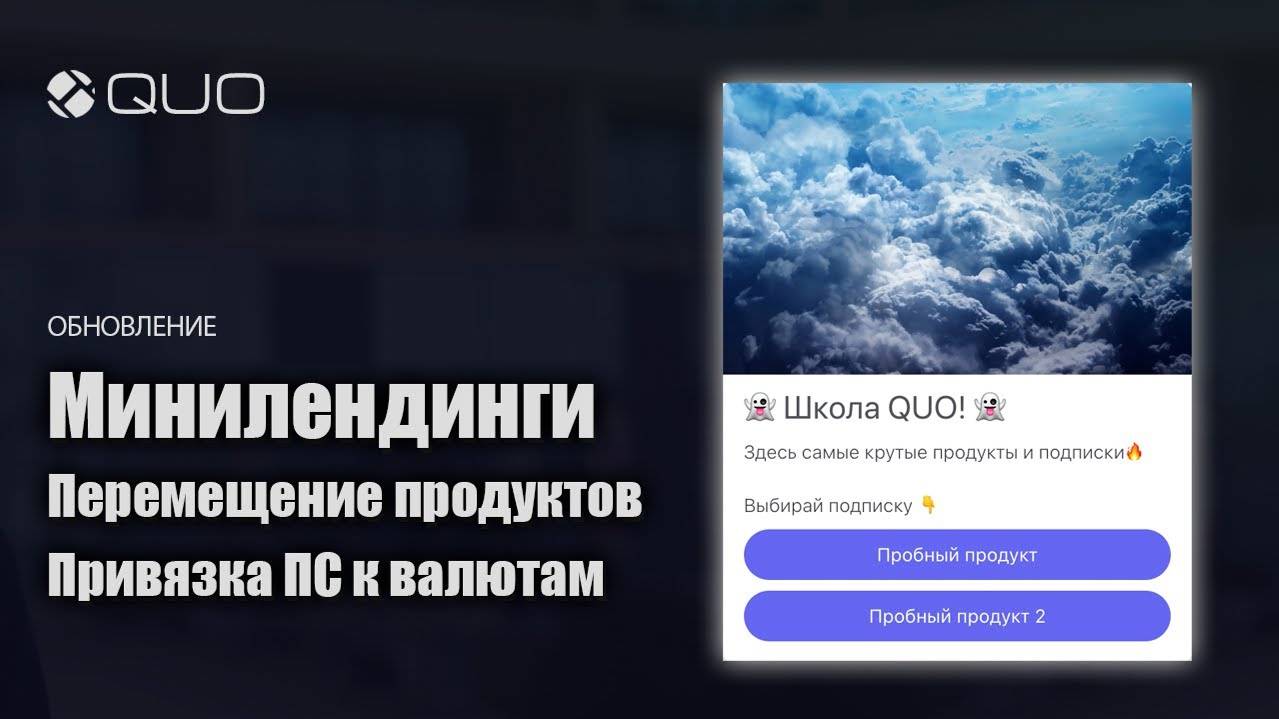 Минилендинги, перемещение продуктов и привязка платежных систем к продуктам // Обновление QUO 30 04