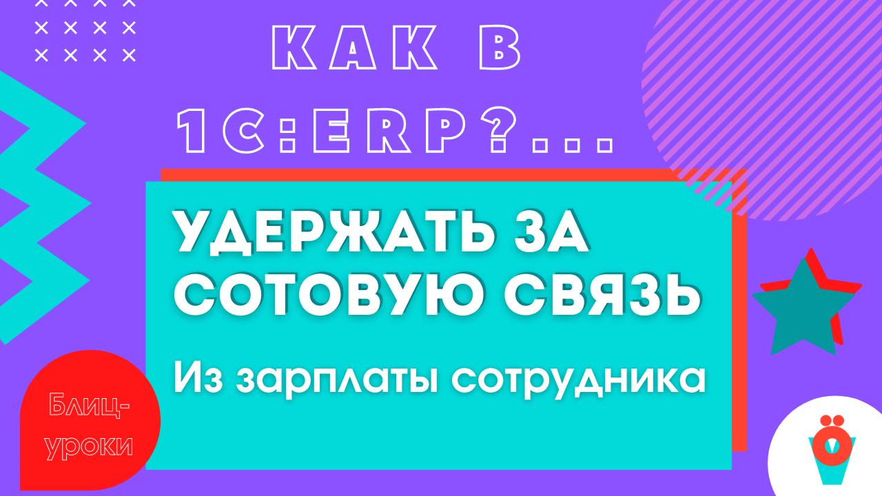 Как в 1С ERP удержать из зарплаты за сотовую связь (счет 73)