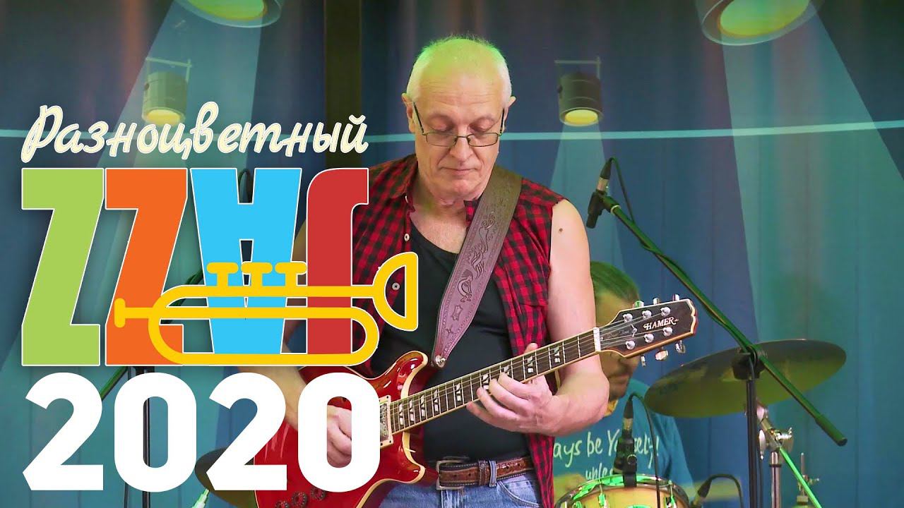 Разноцветный джаз 2020
