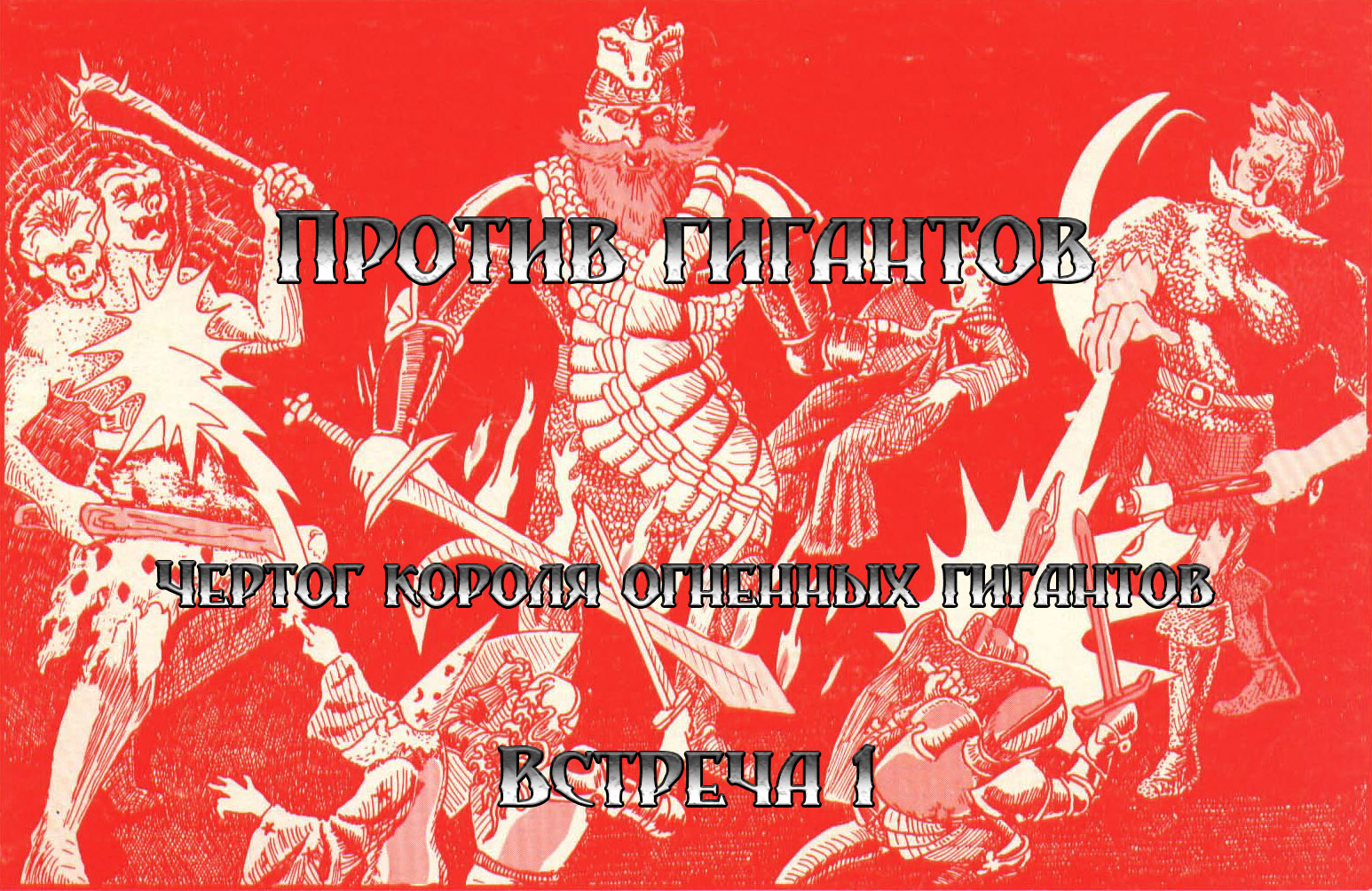 G3 Чертог короля огненных гигантов (Багровая заря) - Встреча 1