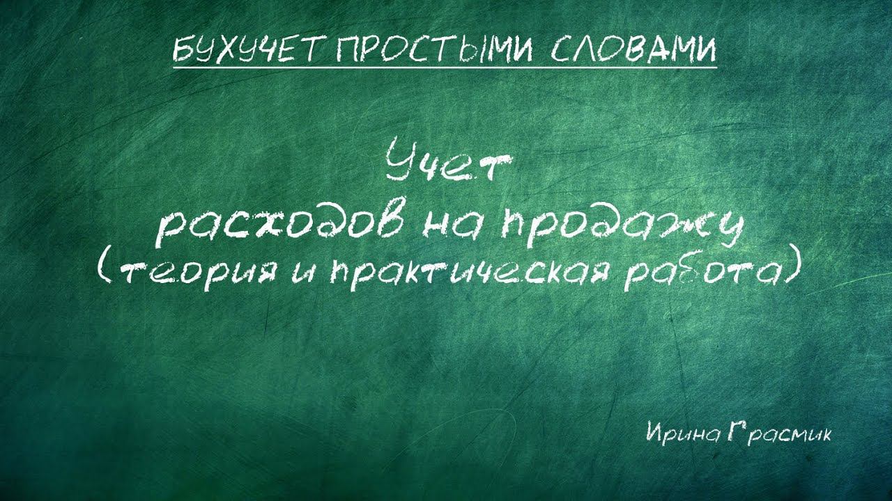 Учет расходов на продажу теория и практическая работа