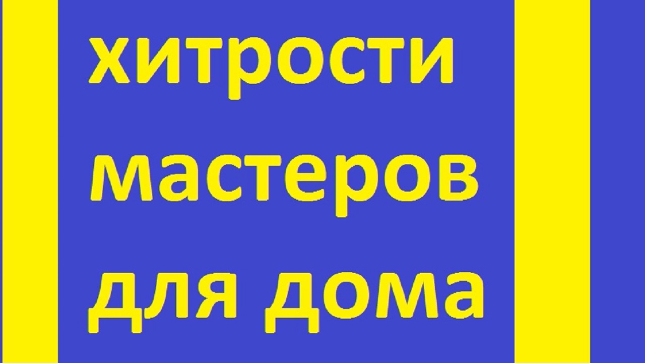 Советы и хитрости мастеров делаем своими руками 19 серия.mp4