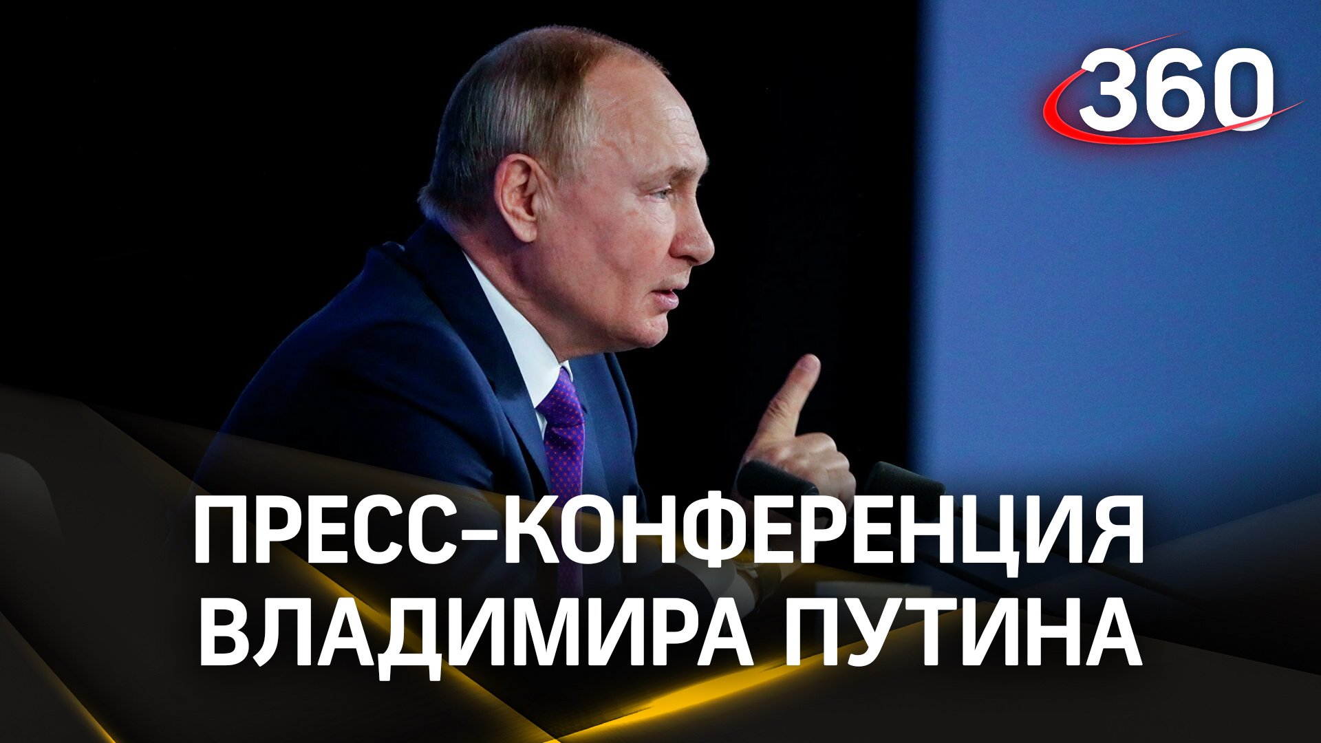 Выборы 2024: пресс-конференция кандидата в президенты Владимира Путина скоро начнется