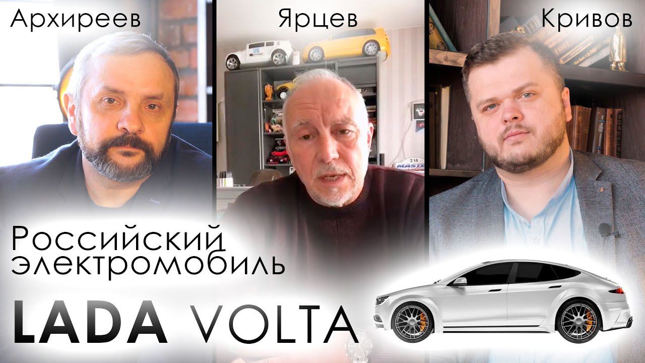 Владимир Ярцев, Виталий Архиреев, Владимир Кривов, обсуждение концепта электромобиля Лада Вольта