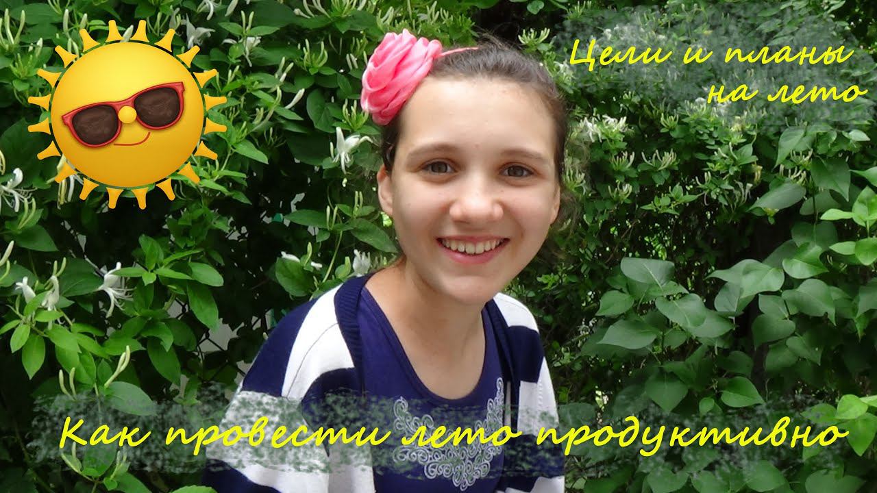 Как провести лето 2021  планы и цели на лето  мотивация и продуктивность