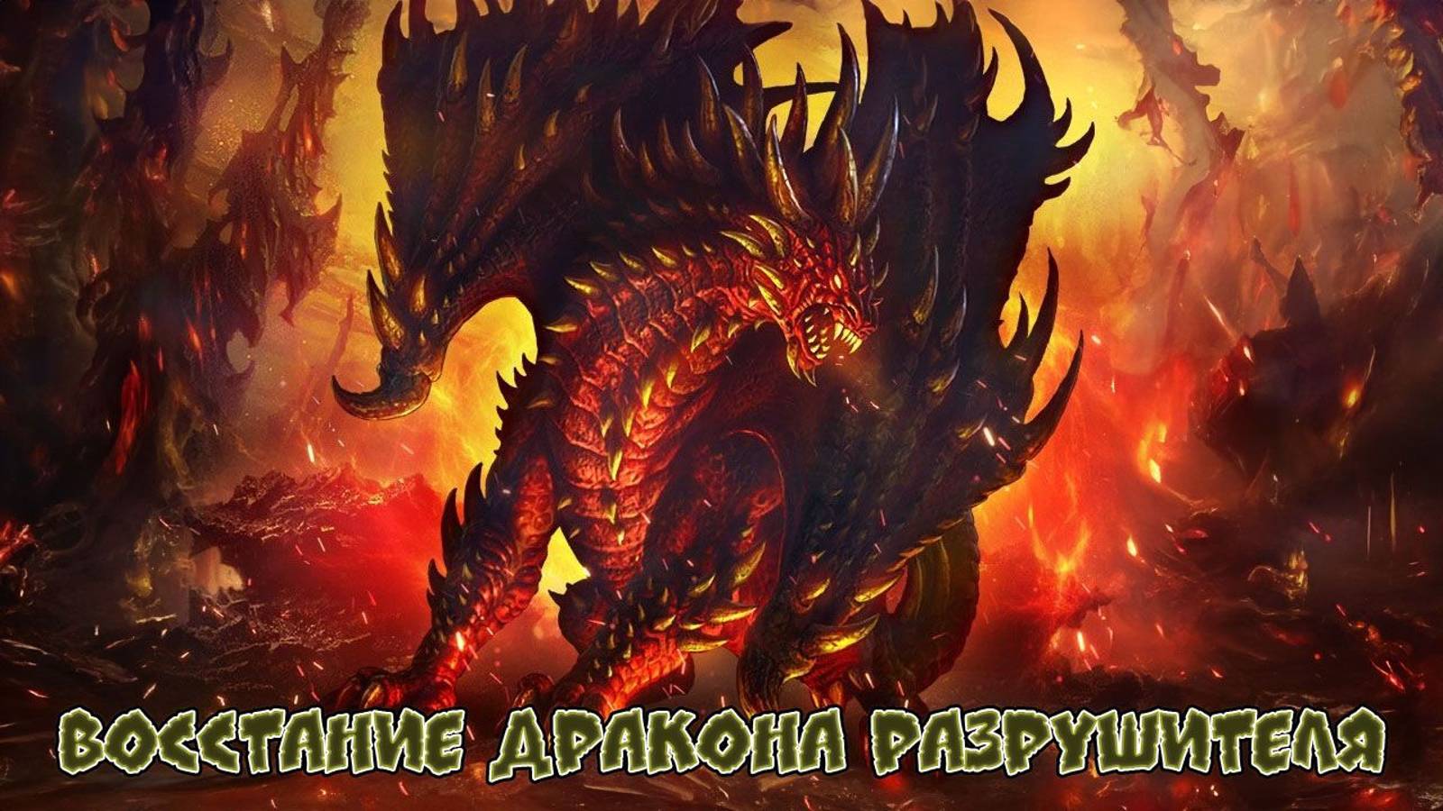 Игра "Небеса". Ивент "Восстание Дракона Разрушителя"