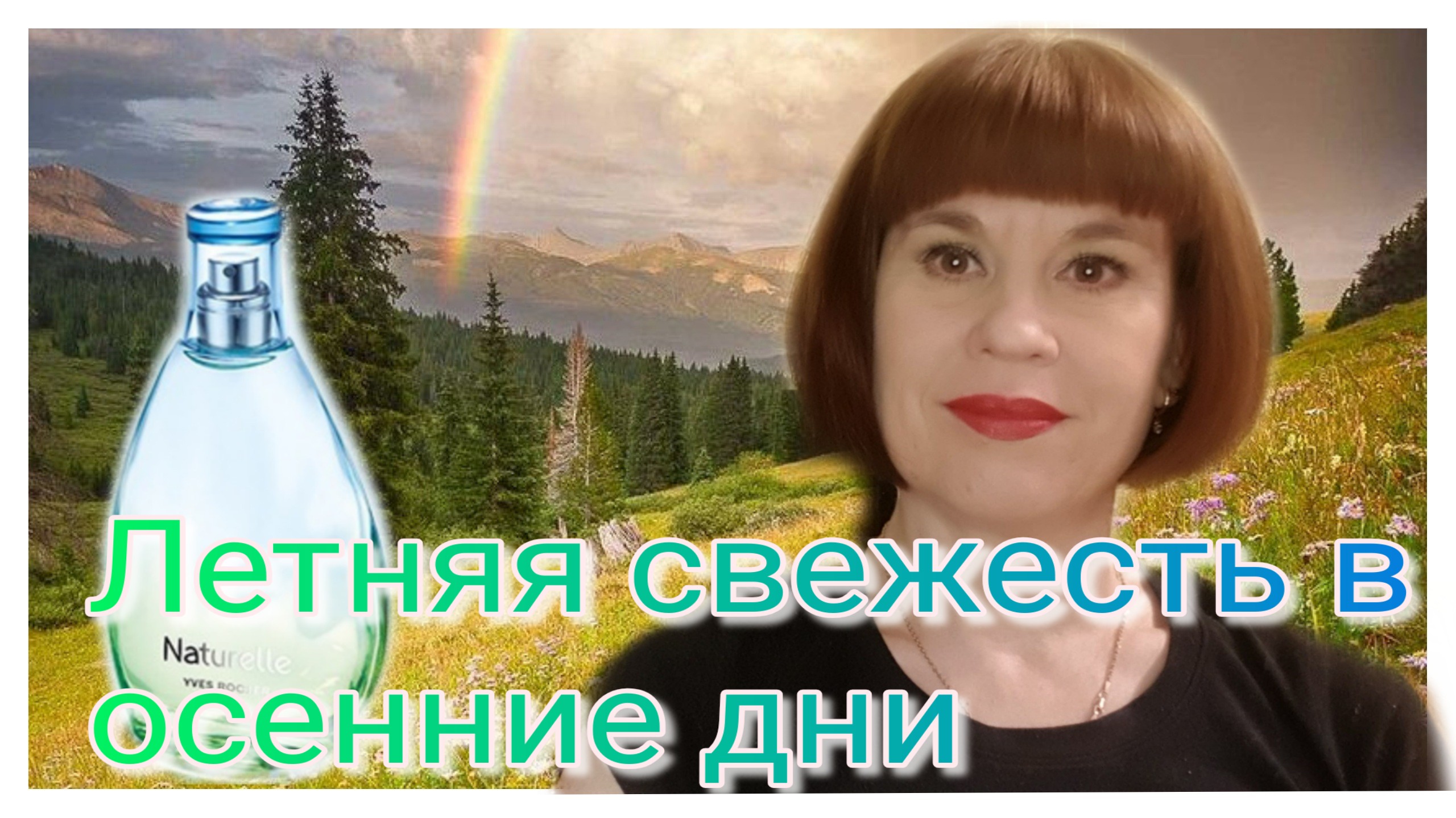 124. Yves Rocher || Naturelle L'Eau de Toilette || подарок от Ив Роше#1