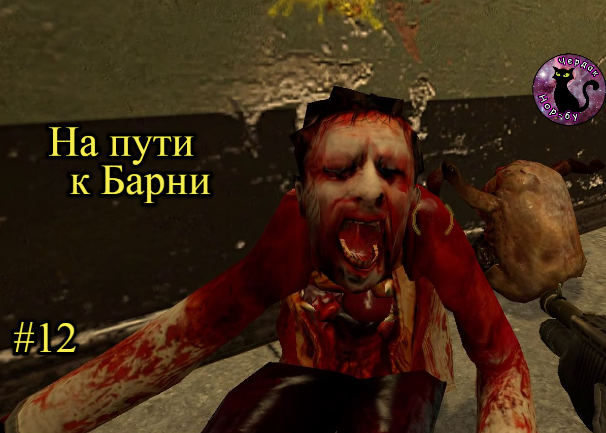 Half-Life 2 - На пути к Барни #12