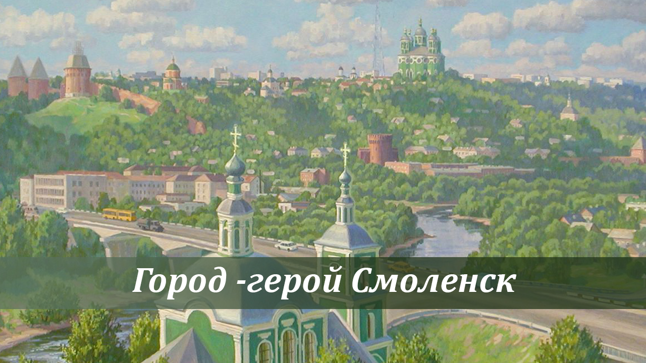 Город-Герой Смоленск (исторический кружок "Прошлое. Настоящее. Будущее" )