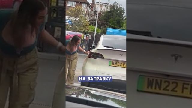 Девушка с большой грудью пытается заправить теслу бензином | Итак, новости!