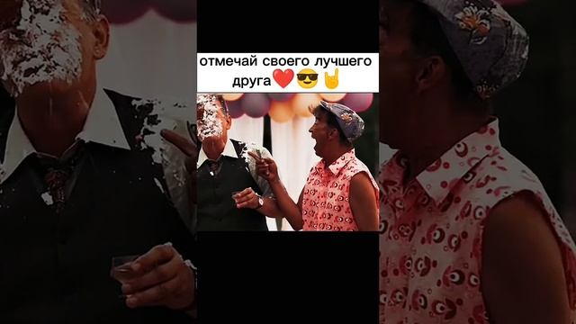 Отправь своему другу
