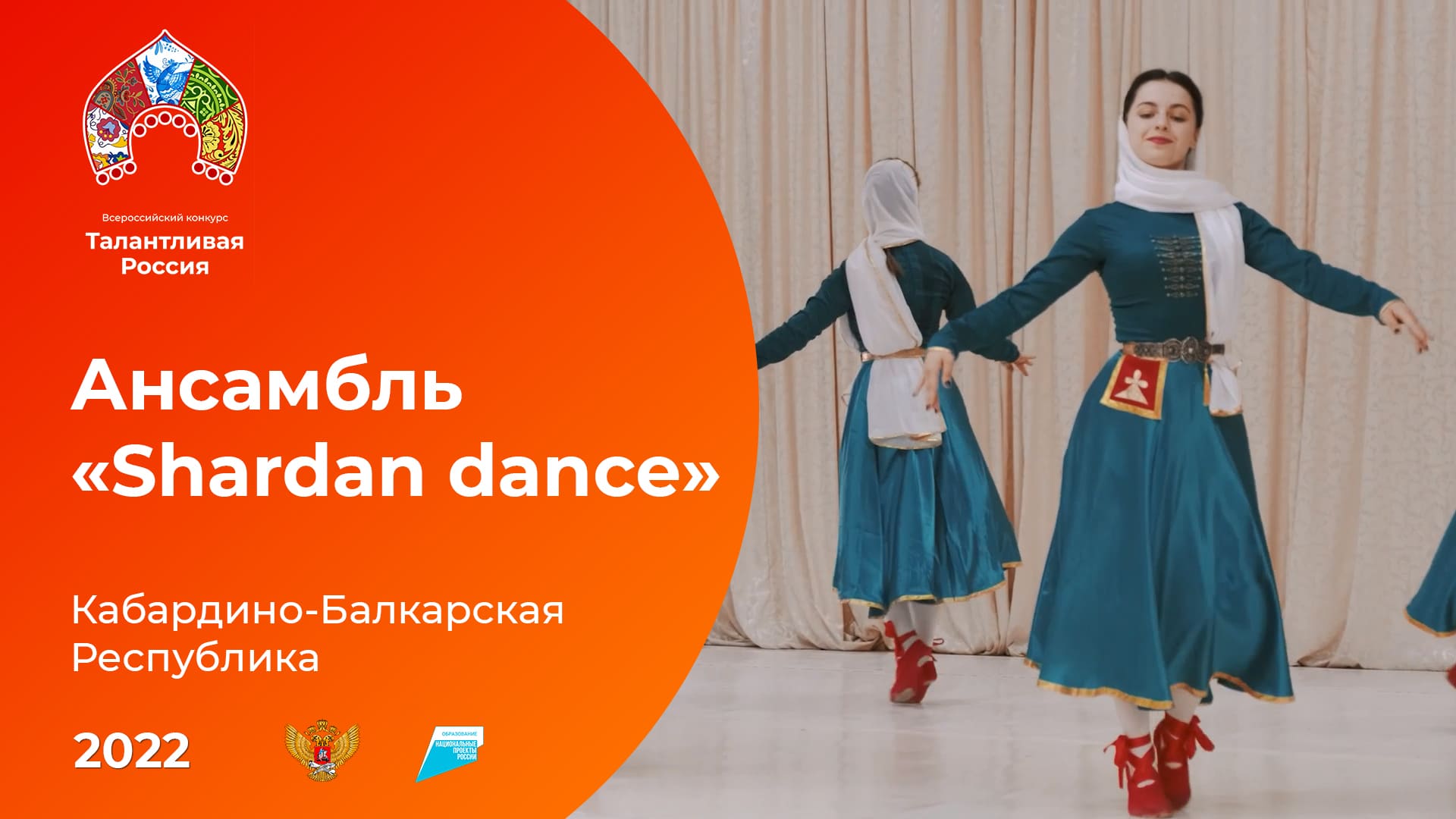 Ансамбль «Shardan dance»