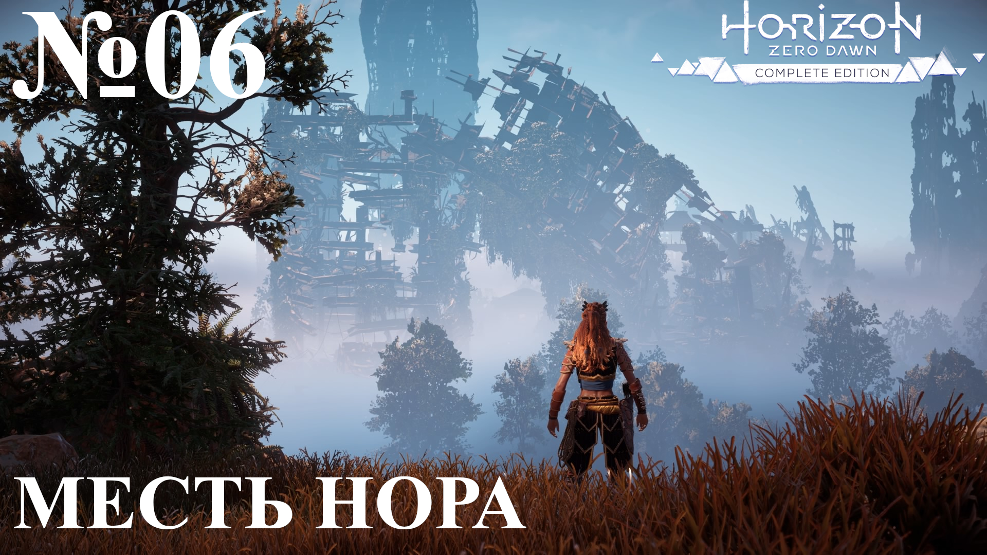 Horizon Zero Dawn №06 МЕСТЬ НОРА (НОВАЯ ИГРА +)