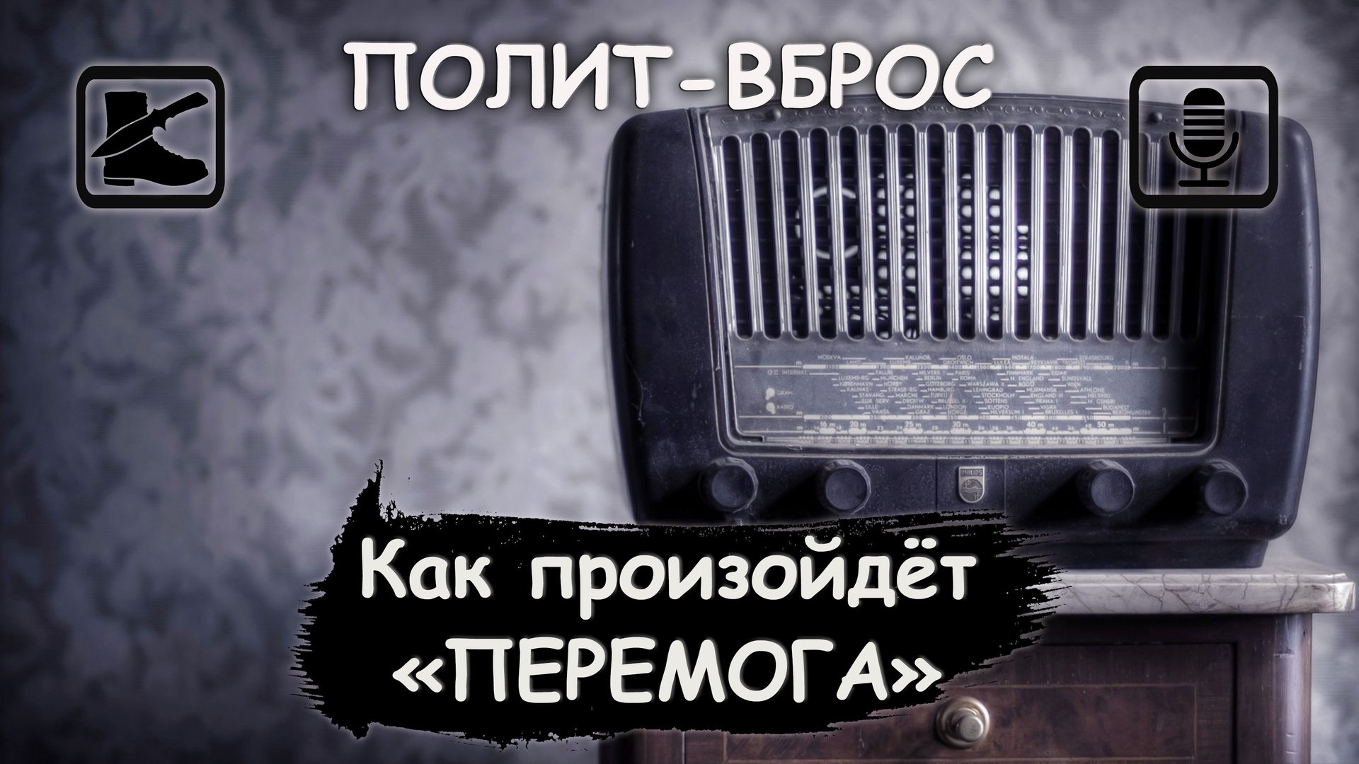 Полит-ВБРОС: Как произойдёт "перемога"