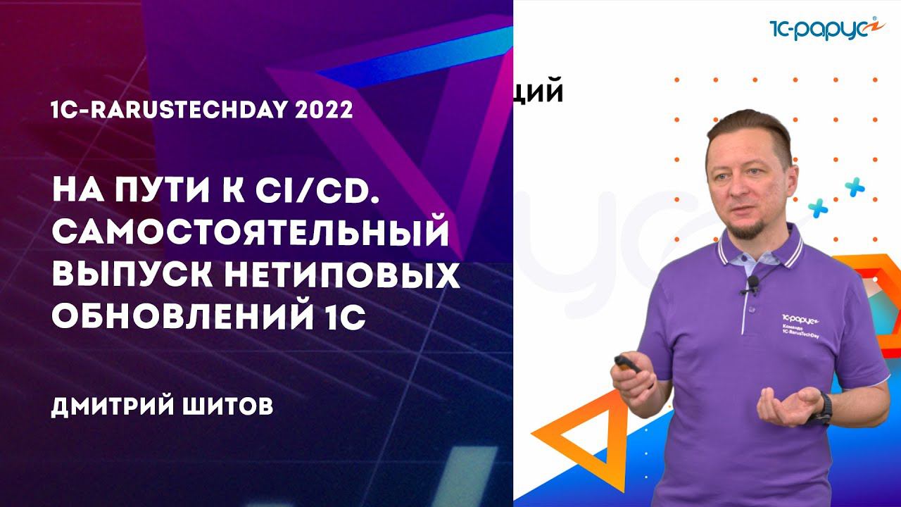 На пути к CI/CD. Самостоятельный выпуск нетиповых обновлений 1С — 1C-RarusTechDay 2022