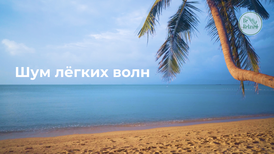 Успокаивающая медитация | Звуки волн | Штиль | Медитация на берегу | Умиротворение