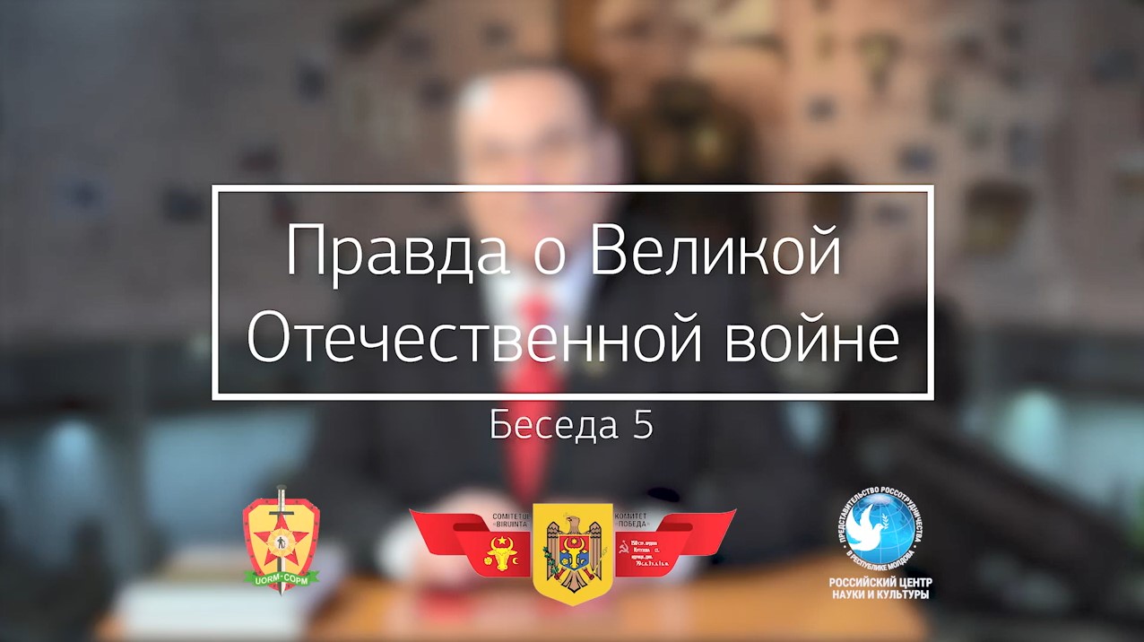 Правда о Великой Отечественной войне. Беседа 5.mp4
