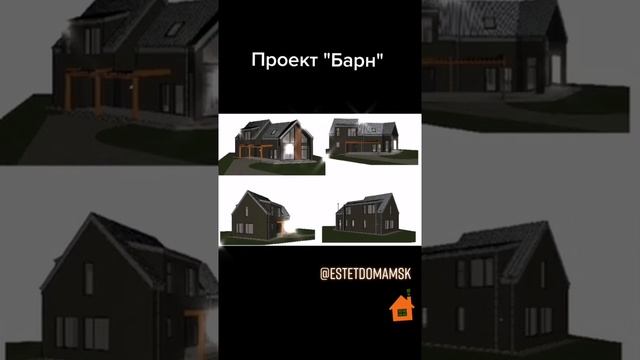 Проект дома "Барнхаус-1" 262 кв.м