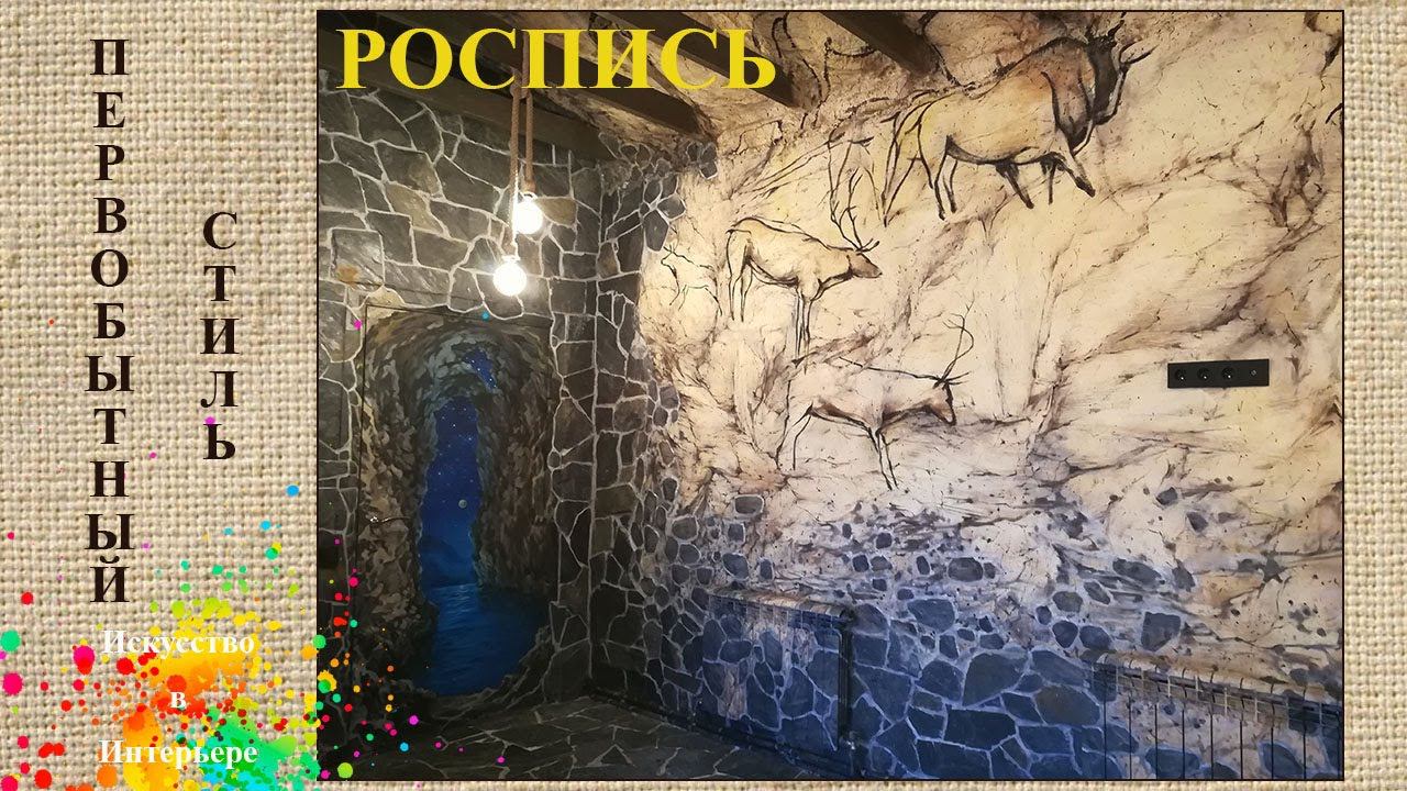 Необычная Роспись стен в первобытном стиле | Художник Наталья Боброва