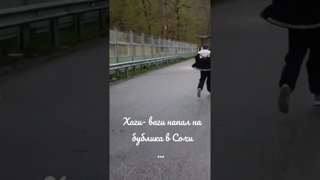 Хаги ваги напал на бублика в Сочи..      https://youtube.com/shorts/gkcoHEQkiwA?feature=share